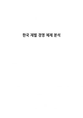 한국 재벌 경영 체제 분석-1페이지