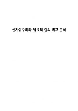 신자유주의와 제3의 길의 비교 분석-1페이지