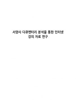 서양사 다큐멘터리 분석을 통한 인터넷 강의 자료 연구-1페이지