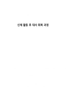 신체 활동 후 대사 회복 과정-1페이지