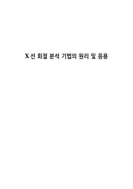 X선 회절 분석 기법의 원리 및 응용-1페이지