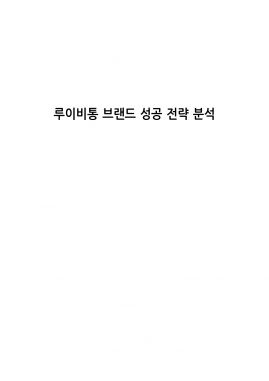 루이비통 브랜드 성공 전략 분석-1페이지