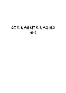 소규모 정부와 대규모 정부의 비교 분석-1페이지