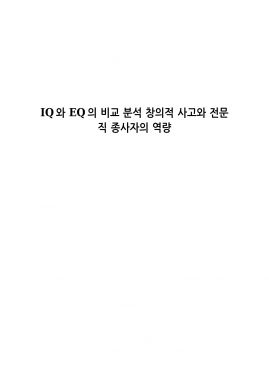 IQ와 EQ의 비교 분석 창의적 사고와 전문직 종사자의 역량-1페이지