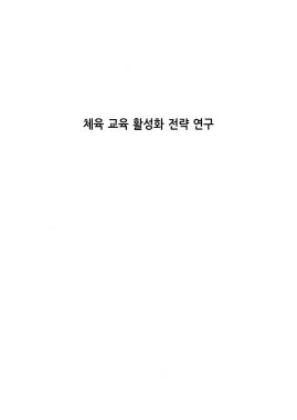 체육 교육 활성화 전략 연구-1페이지