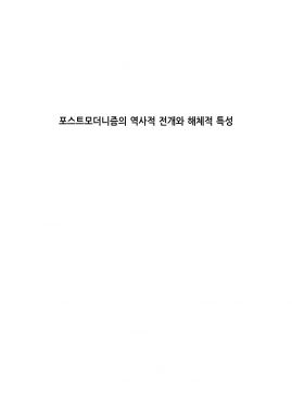 포스트모더니즘의 역사적 전개와 해체적 특성-1페이지