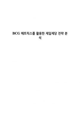 BCG 매트릭스를 활용한 제일제당 전략 분석-1페이지