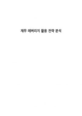 재무 레버리지 활용 전략 분석-1페이지
