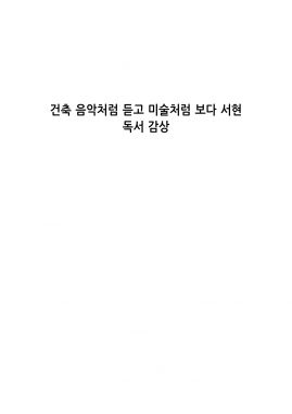 건축 음악처럼 듣고 미술처럼 보다 서현 독서 감상-1페이지