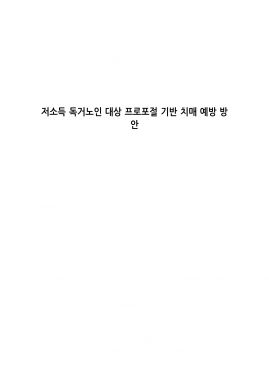 저소득 독거노인 대상 프로포절 기반 치매 예방 방안-1페이지