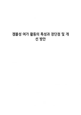 겜블성 여가 활동의 특성과 장단점 및 개선 방안-1페이지