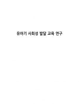 유아기 사회성 발달 교육 연구-1페이지
