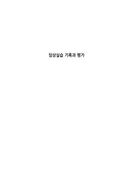 임상실습 기록과 평가-1페이지