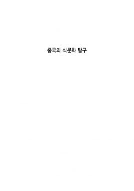 중국의 식문화 탐구-1페이지