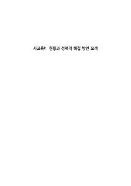 사교육비 현황과 정책적 해결 방안 모색-1페이지