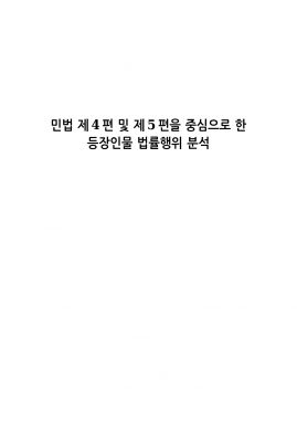 민법 제4편 및 제5편을 중심으로 한 등장인물 법률행위 분석-1페이지