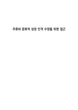 주류와 문화적 성장 인격 수양을 위한 접근-1페이지