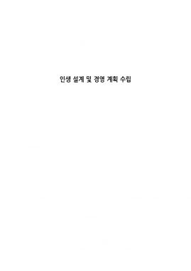 인생 설계 및 경영 계획 수립-1페이지