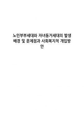 노인부부세대와 자녀동거세대의 발생배경 및 문제점과 사회복지적 개입방안-1페이지