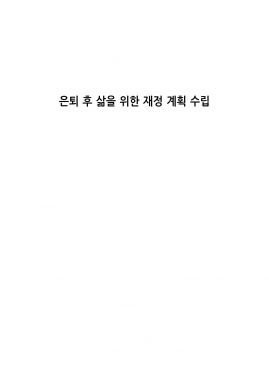 은퇴 후 삶을 위한 재정 계획 수립-1페이지
