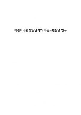 어린이미술 발달단계와 아동표현발달 연구-1페이지
