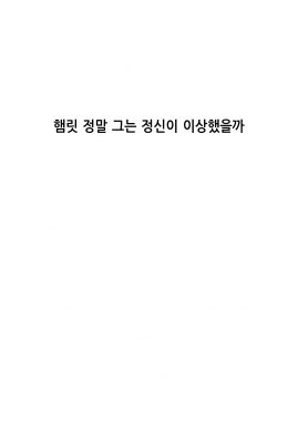 햄릿 정말 그는 정신이 이상했을까-1페이지
