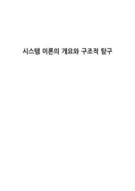 시스템 이론의 개요와 구조적 탐구-1페이지