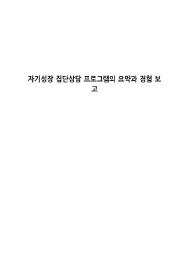 자기성장 집단상담 프로그램의 요약과 경험 보고-1페이지