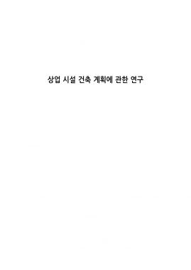 상업 시설 건축 계획에 관한 연구-1페이지