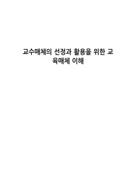 교수매체의 선정과 활용을 위한 교육매체 이해-1페이지