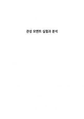 관성 모멘트 실험과 분석-1페이지