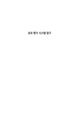성과 평가 시스템 탐구-1페이지