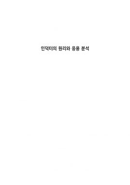 인덕터의 원리와 응용 분석-1페이지