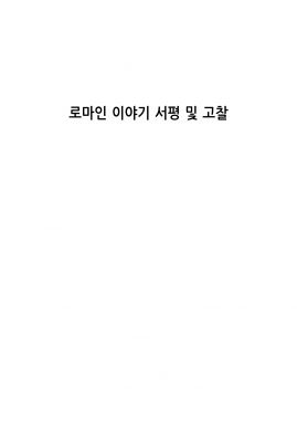 로마인 이야기 서평 및 고찰-1페이지