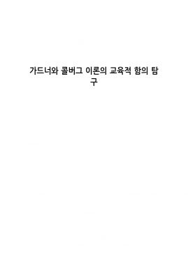 가드너와 콜버그 이론의 교육적 함의 탐구-1페이지