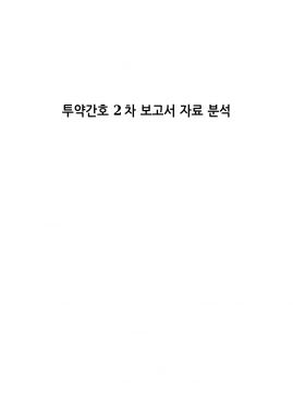 투약간호 2차 보고서 자료 분석-1페이지