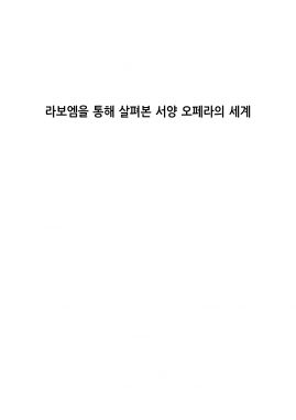 라보엠을 통해 살펴본 서양 오페라의 세계-1페이지