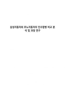 삼성자동차와 르노자동차의 인수합병 비교 분석 및 과정 연구-1페이지