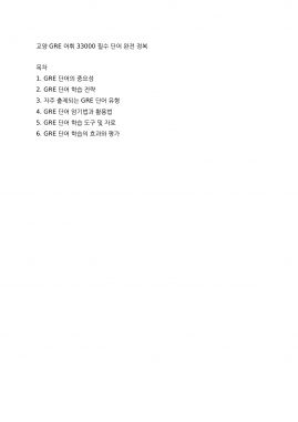 교양 GRE 어휘 33000 필수 단어 완전 정복-1페이지
