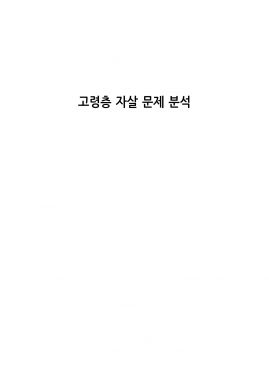 고령층 자살 문제 분석-1페이지