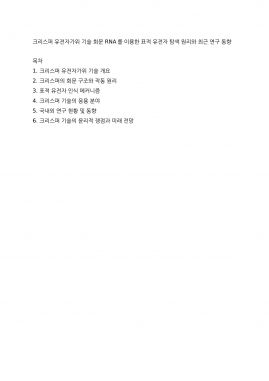 크리스퍼 유전자가위 기술 회문 RNA를 이용한 표적 유전자 탐색 원리와 최근 연구 동향-1페이지