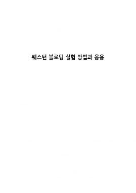 웨스턴 블로팅 실험 방법과 응용-1페이지