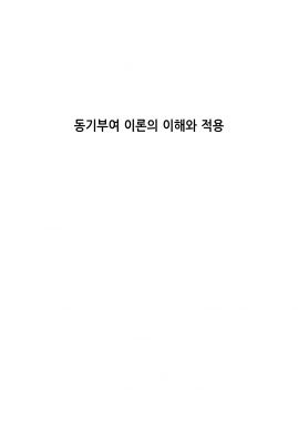 동기부여 이론의 이해와 적용-1페이지