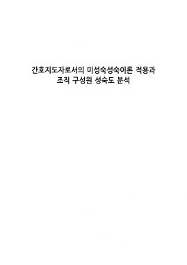 간호지도자로서의 미성숙성숙이론 적용과 조직 구성원 성숙도 분석-1페이지