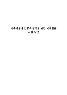 이주여성의 안정적 정착을 위한 국제결혼 지원 방안-1페이지