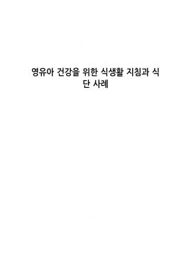 영유아 건강을 위한 식생활 지침과 식단 사례-1페이지