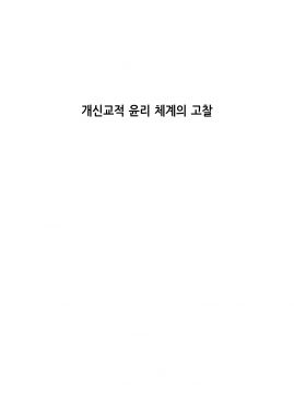 개신교적 윤리 체계의 고찰-1페이지
