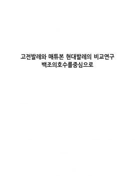 고전발레와 매튜본 현대발레의 비교연구 백조의호수를중심으로-1페이지
