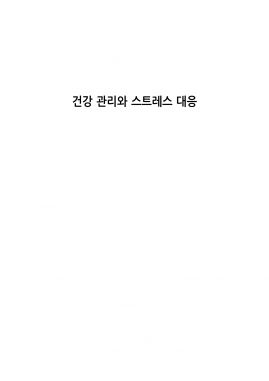 건강 관리와 스트레스 대응-1페이지