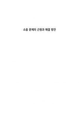 소음 문제의 근원과 해결 방안-1페이지